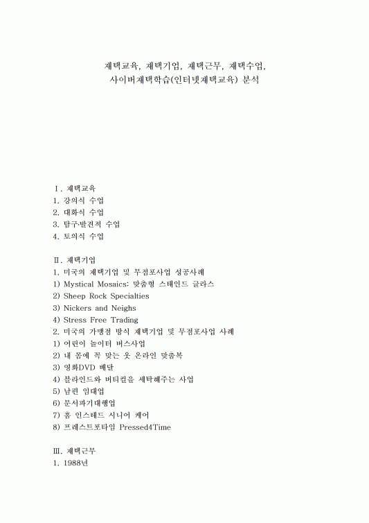 [재택교육][재택기업][재택근무][재택수업][사이버재택학습][인터넷재택교육]재택교육, 재택기업, 재택근무, 재택수업, 사이버재택학습(인터넷재택교육) 분석(재택교육, 재택기업, 재택근무, 재택수업)