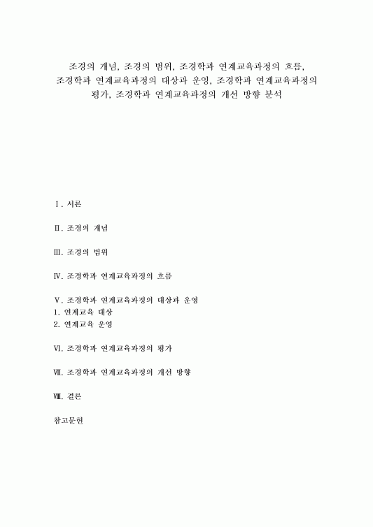 [조경학과 연계교육과정][조경]조경의 개념, 조경의 범위, 조경학과 연계교육과정의 흐름, 조경학과 연계교육과정의 대상과 운영, 조경학과 연계교육과정의 평가, 조경학과 연계교육과정의 개선 방향 분석