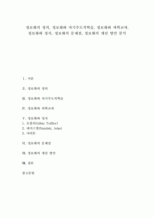[정보화][자기주도적학습][과학교과][정치][정보화 문제점][정보화 개선방안]정보화의 정의, 정보화와 자기주도적학습, 정보화와 과학교과, 정보화와 정치, 정보화의 문제점, 정보화의 개선 방안 분석
