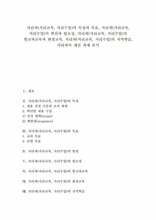 지리과(지리교육, 지리수업)의 특성과 목표, 지리과(지리교육, 지리수업)의 변천과 필요성, 지리과(지리교육, 지리수업)의 범교과교육과 환경교육, 지리과(지리교육, 지리수업)의 지역학습, 지리과의 개선 과제