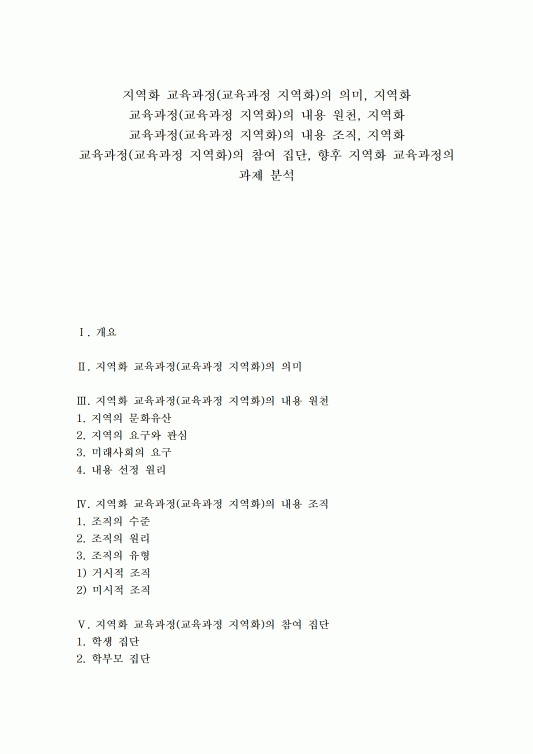 지역화 교육과정(교육과정 지역화)의 의미, 지역화 교육과정(교육과정 지역화)의 내용 원천, 지역화 교육과정(교육과정 지역화) 내용 조직, 지역화 교육과정(교육과정 지역화) 참여 집단, 지역화 교육과정의 과제