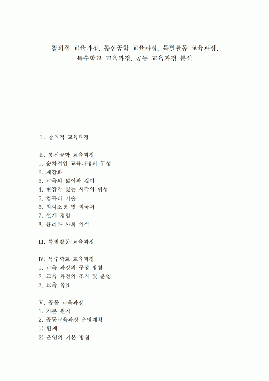 [창의적 교육과정][통신공학 교육과정][특별활동 교육과정][특수학교 교육과정][공동 교육과정][교육과정]창의적 교육과정, 통신공학 교육과정, 특별활동 교육과정, 특수학교 교육과정, 공동 교육과정 분석