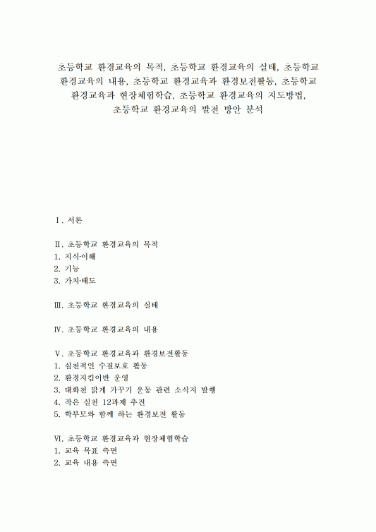 초등학교 환경교육의 목적, 초등학교 환경교육 실태, 초등학교 환경교육 내용, 초등학교 환경교육과 환경보전활동, 초등학교 환경교육과 현장체험학습, 초등학교 환경교육 지도방법, 초등학교 환경교육 발전 방안