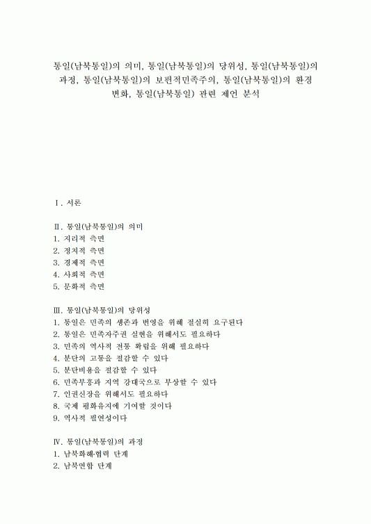 [통일][남북통일][보편적민족주의]통일(남북통일)의 의미, 통일(남북통일)의 당위성, 통일(남북통일)의 과정, 통일(남북통일)의 보편적민족주의, 통일(남북통일)의 환경 변화, 통일(남북통일) 관련 제언 분석