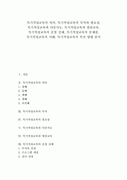 특기적성교육의 의의, 특기적성교육의 목적과 필요성, 특기적성교육과 다중지능, 특기적성교육과 열린교육, 특기적성교육의 운영 실제, 특기적성교육의 문제점, 특기적성교육의 사례, 특기적성교육의 추진 방향