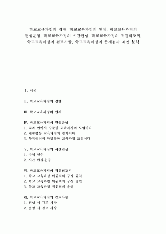 [학교교육과정]학교교육과정의 경향, 학교교육과정의 편제, 학교교육과정의 편성운영, 학교교육과정의 시간편성, 학교교육과정의 위원회조직, 학교교육과정의 검토사항, 학교교육과정의 문제점과 제언 분석