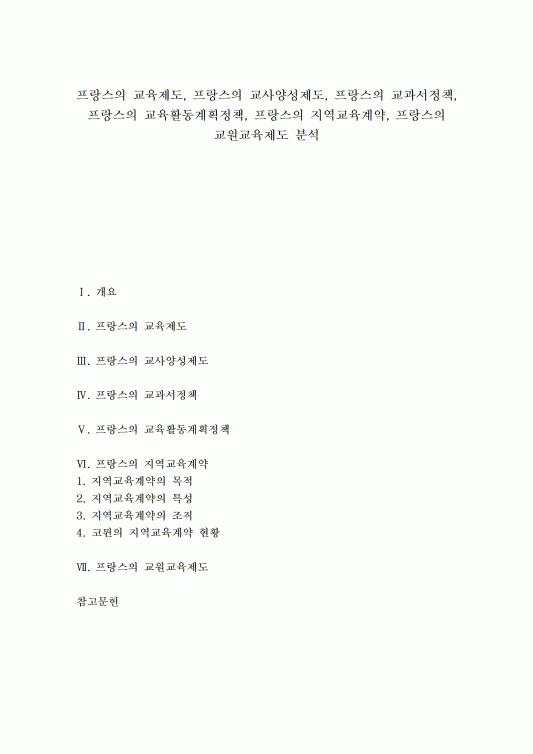 [프랑스의 교육][프랑스 교육]프랑스의 교육제도, 프랑스의 교사양성제도, 프랑스의 교과서정책, 프랑스의 교육활동계획정책, 프랑스의 지역교육계약, 프랑스의 교원교육제도 분석(프랑스 교육, 프랑스 교육제도)
