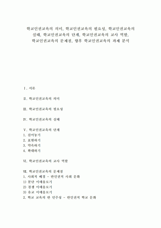 [학교인권교육]학교인권교육의 의미, 학교인권교육의 필요성, 학교인권교육의 실태, 학교인권교육의 단계, 학교인권교육의 교사 역할, 학교인권교육의 문제점, 향후 학교인권교육의 과제 분석(학교인권교육)