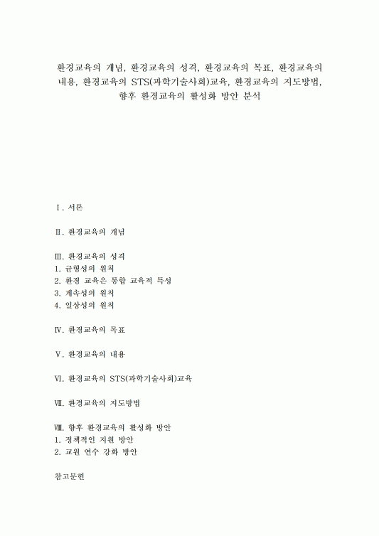 [환경교육][STS교육][과학기술사회교육]환경교육의 개념, 환경교육의 성격, 환경교육의 목표, 환경교육의 내용, 환경교육의 STS(과학기술사회)교육, 환경교육의 지도방법, 향후 환경교육의 활성화 방안 분석