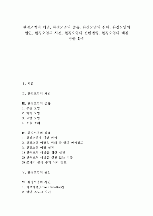 [환경오염][환경오염 실태][환경오염 관련법령][환경오염 해결방안]환경오염의 개념, 환경오염의 종류, 환경오염의 실태, 환경오염의 원인, 환경오염의 사건, 환경오염의 관련법령, 환경오염의 해결 방안 분석