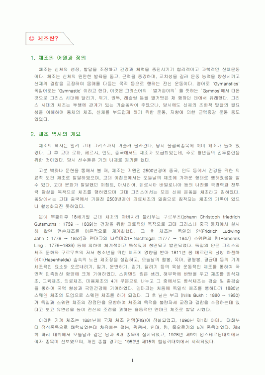 체조 정의_역사