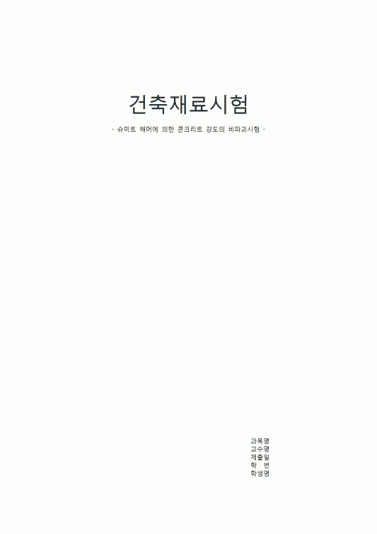 슈미트 해머에 의한 콘크리트 강도의 비파괴시험