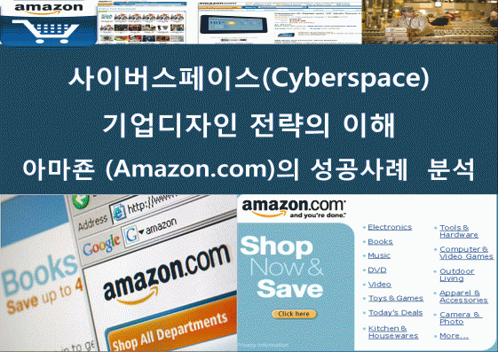 사이버스페이스 기업 기자인 전략의 이해 아마죤의 성공사례분석