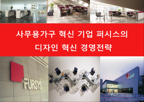 사무용가구 디자인 혁신 기업 퍼시스의 디자인 혁신 경영전략