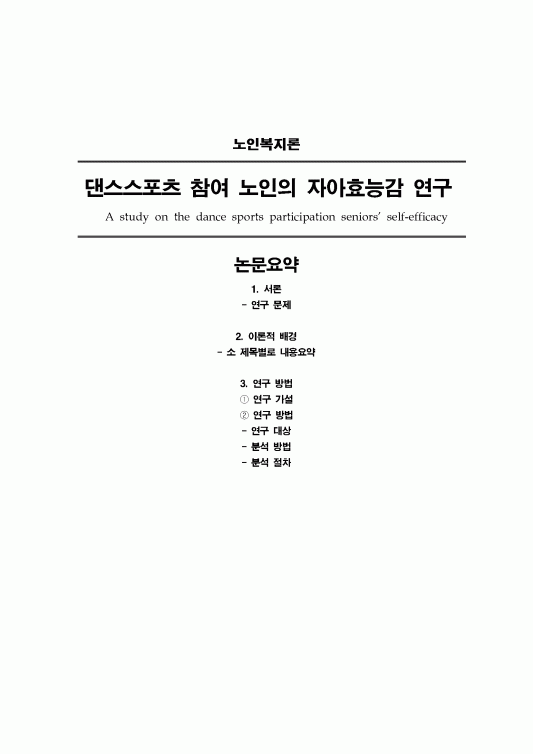 [노인복지]박사과정 논문요약-댄스스포