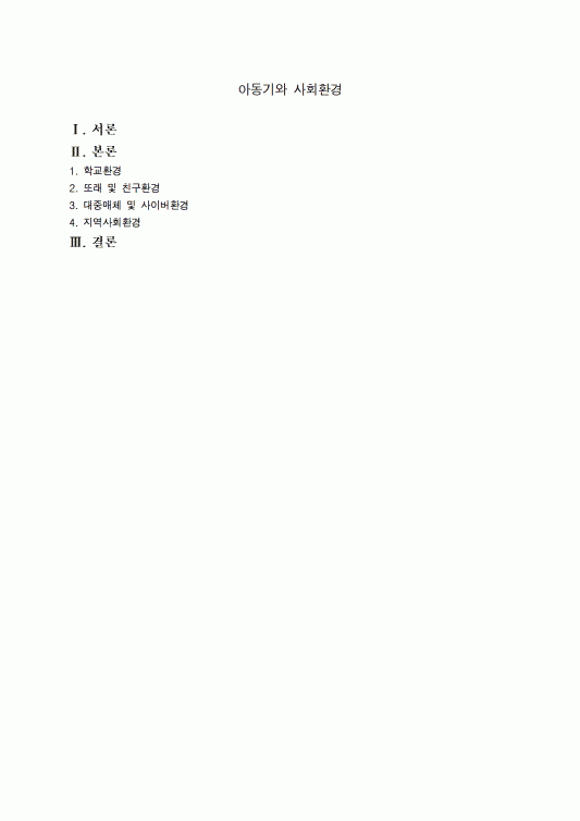[아동복지]아동기와 사회환경