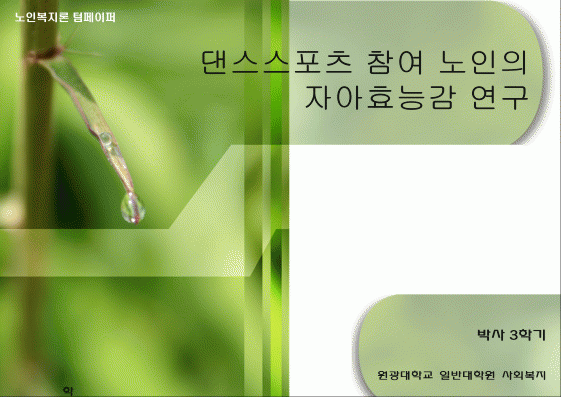 [노인복지]노인과 댄스스포츠 논문연구_발표용