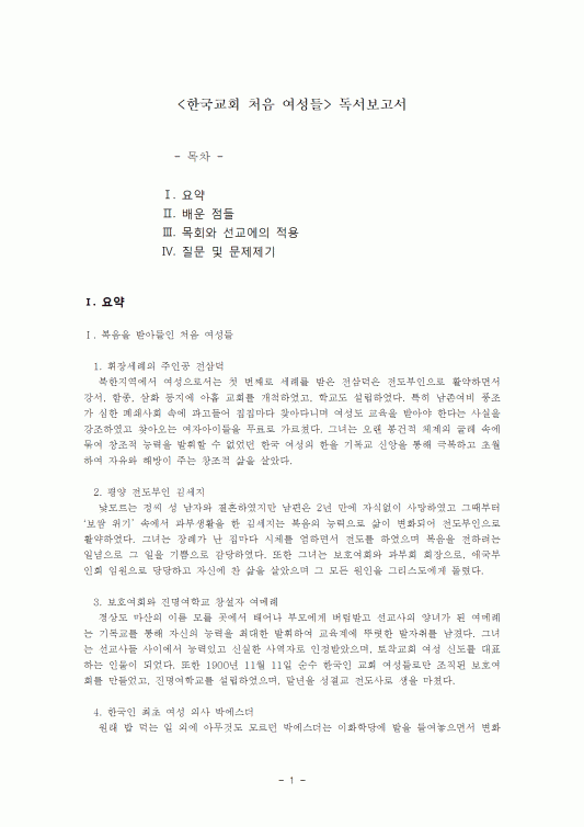 한국교회 처음 여성들