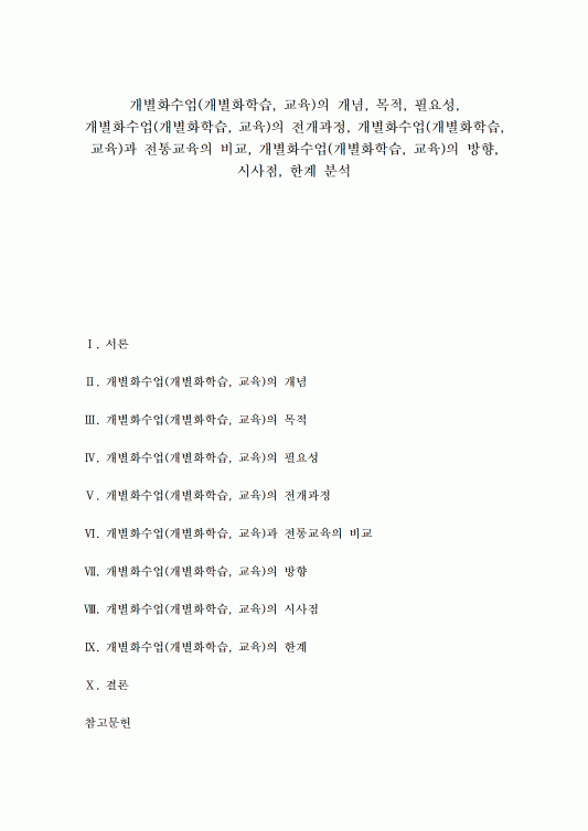 개별화수업(개별화학습, 교육)의 개념, 목적, 필요성, 개별화수업(개별화학습, 교육)의 전개과정, 개별화수업(개별화학습, 교육)과 전통교육의 비교, 개별화수업(개별화학습, 교육)의 방향, 시사점, 한계 분석