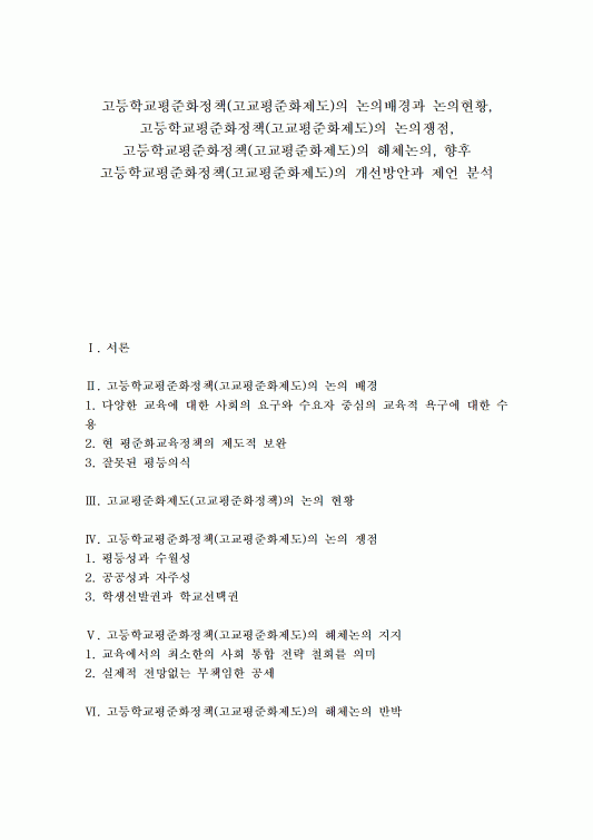 고등학교평준화정책(고교평준화제도)의 논의배경과 논의현황, 고등학교평준화정책(고교평준화제도) 논의쟁점, 고등학교평준화정책(고교평준화제도) 해체논의, 고등학교평준화정책(고교평준화제도) 개선방안과 제언
