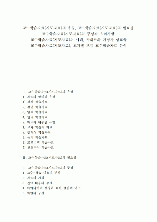 교수학습자료(지도자료)유형, 교수학습자료(지도자료)필요성, 교수학습자료(지도자료)구성과 유의사항, 교수학습자료(지도자료)사례, 사회과와 가정과 성교육 교수학습자료(지도자료), 교과별 보충교수학습자료