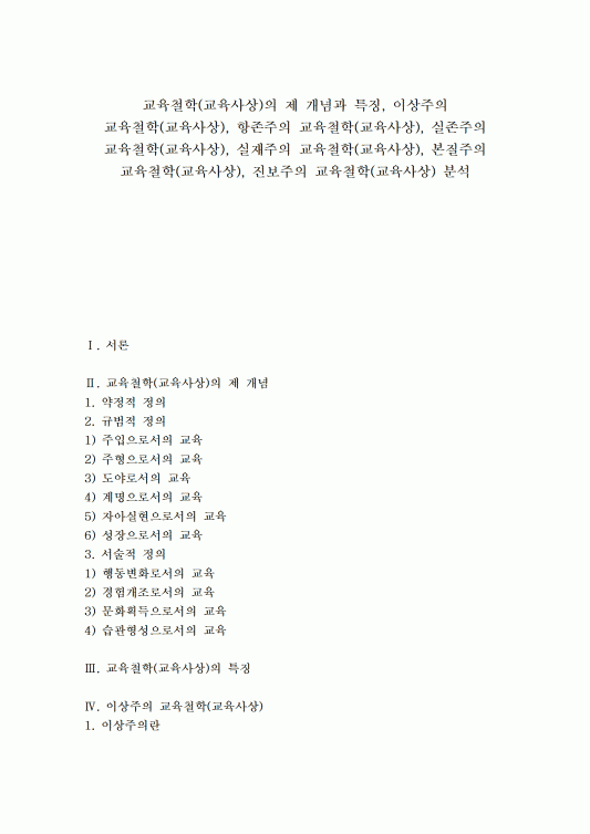 교육철학(교육사상) 제 개념과 특징, 이상주의 교육철학(교육사상), 항존주의 교육철학(교육사상), 실존주의 교육철학(교육사상), 실재주의 교육철학(교육사상), 본질주의 교육철학(교육사상), 진보주의 교육철학