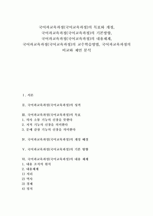 국어과교육과정(국어교육과정)의 목표와 개정, 국어과교육과정(국어교육과정)의 기본방향, 국어과교육과정(국어교육과정)의 내용체계, 국어과교육과정(국어교육과정)의 교수학습방법, 국어과교육과정 비교와 제언