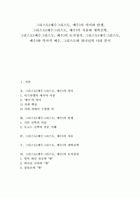 그리스도(예수그리스도, 예수)의 의미와 탄생, 그리스도(예수그리스도, 예수) 치유와 개혁신학, 그리스도(예수그리스도, 예수) 토지정의, 그리스도(예수그리스도, 예수)와 역사적 예수, 그리스도와 하나님의 나라