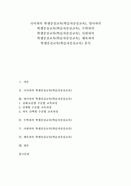 국어과의 학생중심교육(학습자중심교육), 영어과의 학생중심교육(학습자중심교육), 수학과의 학생중심교육(학습자중심교육), 사회과의 학생중심교육(학습자중심교육), 체육과의 학생중심교육(학습자중심교육) 분석