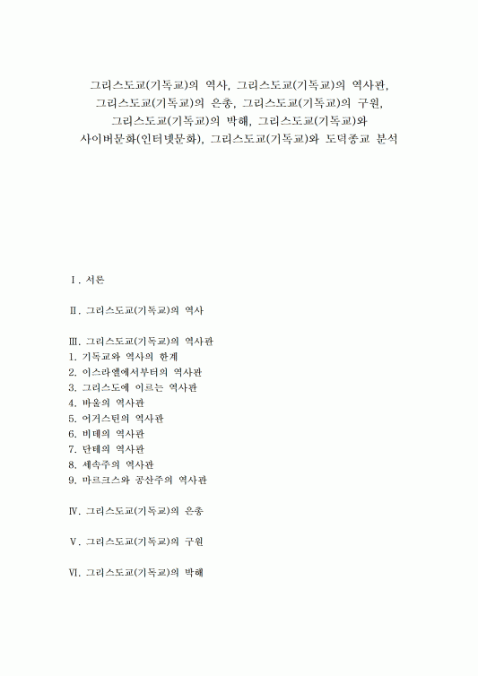 그리스도교(기독교) 역사, 그리스도교(기독교) 역사관, 그리스도교(기독교) 은총, 그리스도교(기독교) 구원, 그리스도교(기독교) 박해, 그리스도교(기독교)와 사이버문화, 그리스도교(기독교)와 도덕종교 분석