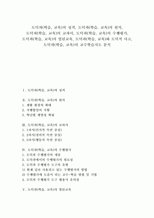 도덕과(학습, 교육) 성격, 도덕과(학습, 교육) 원칙, 도덕과(학습, 교육) 교과서, 도덕과(학습, 교육) 수행평가, 도덕과(학습, 교육)열린교육, 도덕과(학습, 교육)와 도덕적사고, 도덕과(학습, 교육)교수학습지도