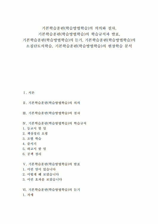 기본학습훈련(학습방법학습)의 의의와 절차, 기본학습훈련(학습방법학습) 학습규칙과 발표, 기본학습훈련(학습방법학습) 듣기, 기본학습훈련(학습방법학습) 소집단토의학습, 기본학습훈련(학습방법학습) 현장학습