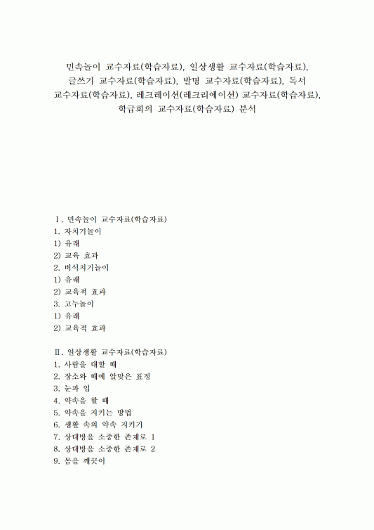 민속놀이 교수자료(학습자료), 일상생활 교수자료(학습자료), 글쓰기 교수자료(학습자료), 발명 교수자료(학습자료), 독서 교수자료(학습자료), 레크레이션(레크리에이션) 교수자료(학습자료), 학급회의 교수자료