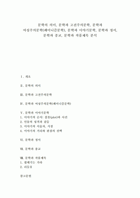 [문학][고전주의문학][여성주의문학][페미니즘문학][이야기문학]문학의 의미, 문학과 고전주의문학, 문학과 여성주의문학(페미니즘문학), 문학과 이야기문학, 문학과 정서, 문학과 종교, 문학과 작품제목 분석