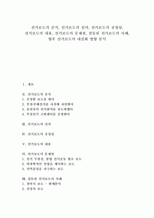 [선거보도][선거보도 준칙][선거보도 공정성][잘못된 선거보도 사례]선거보도의 준칙, 선거보도의 심의, 선거보도의 공정성, 선거보도의 내용, 선거보도의 문제점, 잘못된 선거보도의 사례, 선거보도의 내실화 방향