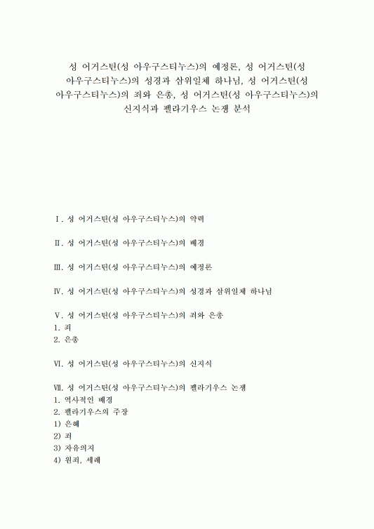 성 어거스틴(성 아우구스티누스)의 예정론, 성 어거스틴(성 아우구스티누스)의 성경과 삼위일체 하나님, 성 어거스틴(성 아우구스티누스) 죄와 은총, 성 어거스틴(성 아우구스티누스) 신지식과 펠라기우스 논쟁