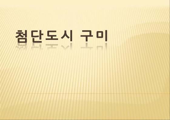첨단도시 구미