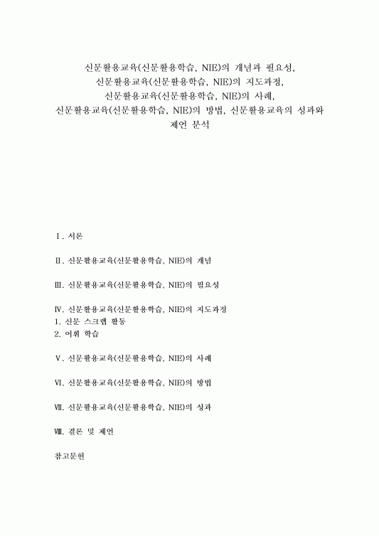 신문활용교육(신문활용학습, NIE)의 개념과 필요성, 신문활용교육(신문활용학습, NIE)의 지도과정, 신문활용교육(신문활용학습, NIE)의 사례, 신문활용교육(신문활용학습, NIE)의 방법, 신문활용교육 성과와 제언