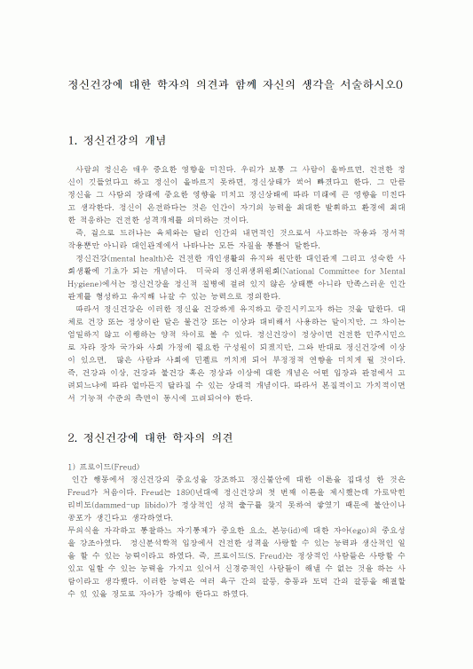 정신건강에 대한 학자의 의견과 함께 자신의 생각을 서술0