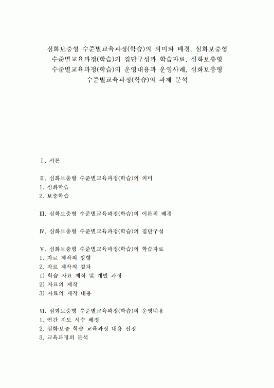 심화보충형 수준별교육과정(학습)의 의미와 배경, 심화보충형 수준별교육과정(학습)의 집단구성과 학습자료, 심화보충형 수준별교육과정(학습)의 운영내용과 운영사례, 심화보충형 수준별교육과정(학습)의 과제