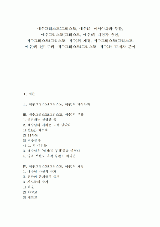 예수그리스도(그리스도, 예수) 메시아화와 부활, 예수그리스도(그리스도, 예수) 재림과 승천, 예수그리스도(그리스도, 예수)재위, 예수그리스도(그리스도, 예수)신비주의, 예수그리스도(그리스도, 예수)와 12제자