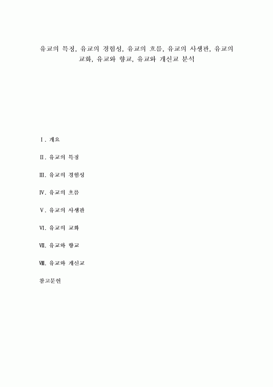 [유교][유교 특징][유교 경험성][유교의 흐름][유교의 사생관][유교의 교화][유교와 향교][유교와 개신교]유교의 특징, 유교의 경험성, 유교의 흐름, 유교의 사생관, 유교의 교화, 유교와 향교, 유교와 개신교 분석