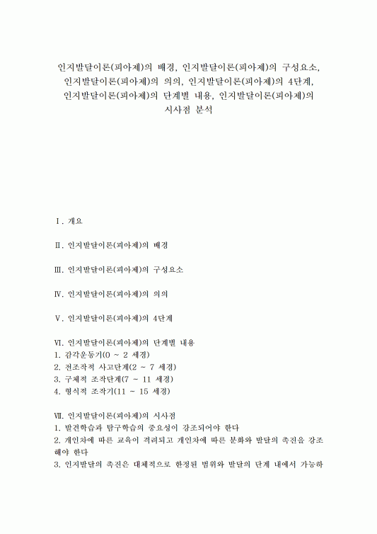 인지발달이론(피아제)의 배경, 인지발달이론(피아제)의 구성요소, 인지발달이론(피아제)의 의의, 인지발달이론(피아제)의 4단계, 인지발달이론(피아제)의 단계별 내용, 인지발달이론(피아제)의 시사점 분석