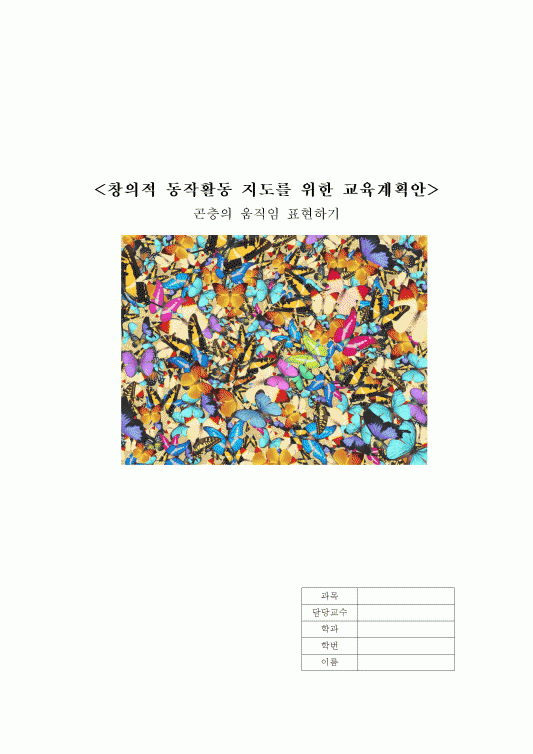 [아동보육 - 아동음악과 동작 모의수업]창의적 동작활동 교육계획안 - 곤충의 움직임 표현하기