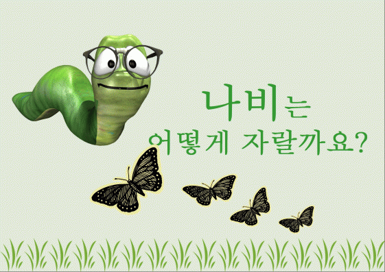 [아동보육 A]창의적 동작활동을 위한 교육계획안 - 나비의 성장과정 ppt 자료