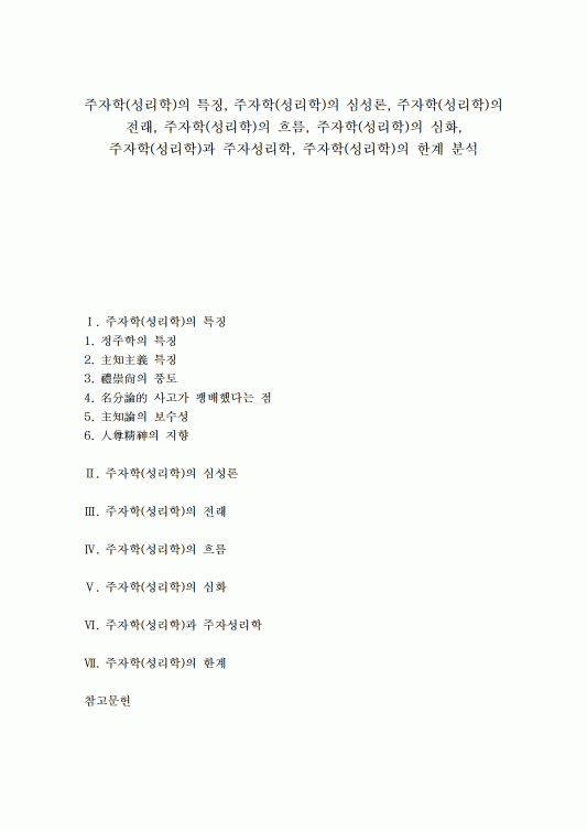 [주자학][성리학]주자학(성리학)의 특징, 주자학(성리학)의 심성론, 주자학(성리학)의 전래, 주자학(성리학)의 흐름, 주자학(성리학)의 심화, 주자학(성리학)과 주자성리학, 주자학(성리학)의 한계 분석