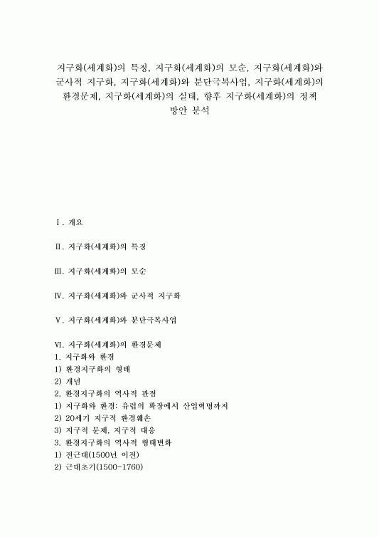 지구화(세계화)의 특징, 지구화(세계화)의 모순, 지구화(세계화)와 군사적 지구화, 지구화(세계화)와 분단극복사업, 지구화(세계화)의 환경문제, 지구화(세계화)의 실태, 향후 지구화(세계화)의 정책 방안 분석
