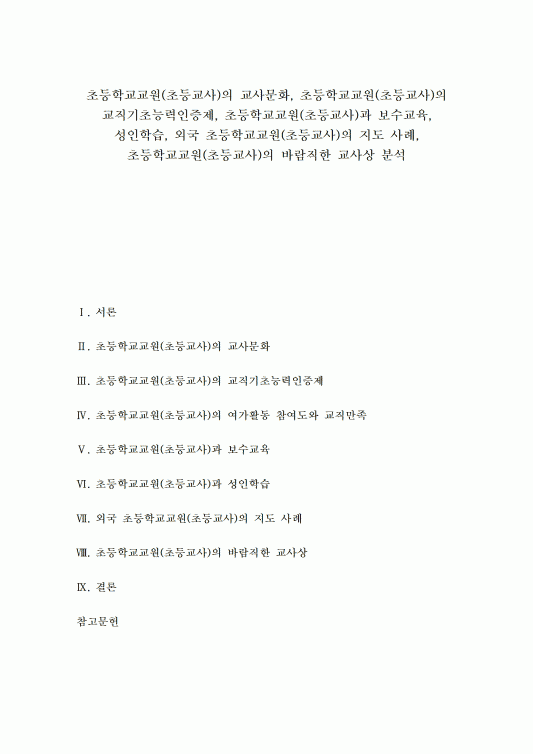초등학교교원(초등교사) 교사문화, 초등학교교원(초등교사) 교직기초능력인증제, 초등학교교원(초등교사)과 보수교육, 성인학습, 외국 초등학교교원(초등교사)지도 사례, 초등학교교원(초등교사) 바람직한 교사상