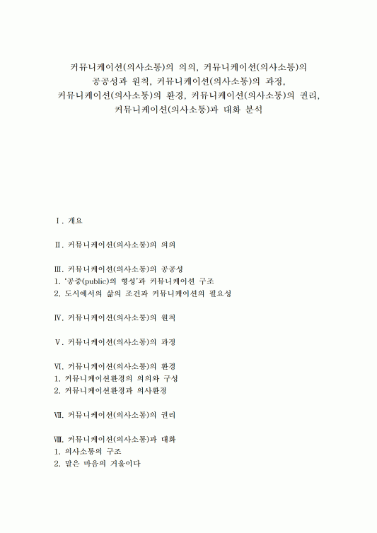 커뮤니케이션(의사소통)의 의의, 커뮤니케이션(의사소통)의 공공성과 원칙, 커뮤니케이션(의사소통)의 과정, 커뮤니케이션(의사소통)의 환경, 커뮤니케이션(의사소통)의 권리, 커뮤니케이션(의사소통)과 대화 분석