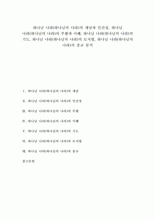 하나님 나라(하나님의 나라)의 개념과 인간성, 하나님 나라(하나님의 나라)의 부활과 이해, 하나님 나라(하나님의 나라)의 기도, 하나님 나라(하나님의 나라)의 토지법, 하나님 나라(하나님의 나라)의 종교 분석